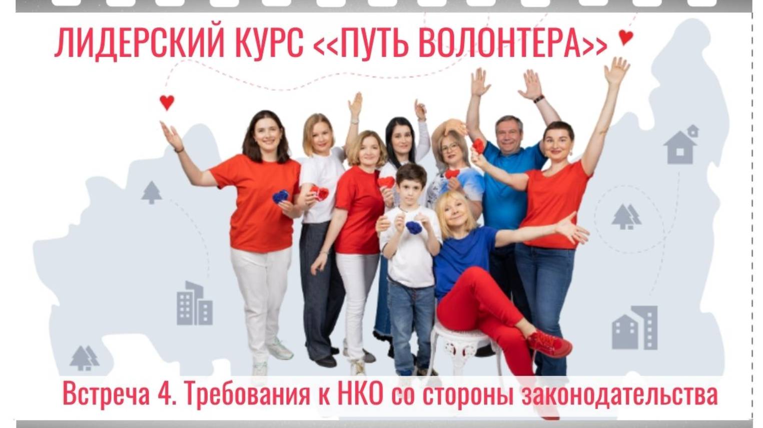 4-я встреча лидерского курса "Путь волонтера": Требования законодательства к НКО. 20/05/2025