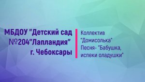 МБДОУ №204 Коллектив Домисолька - Песня "Бабушка, испеки оладушки"