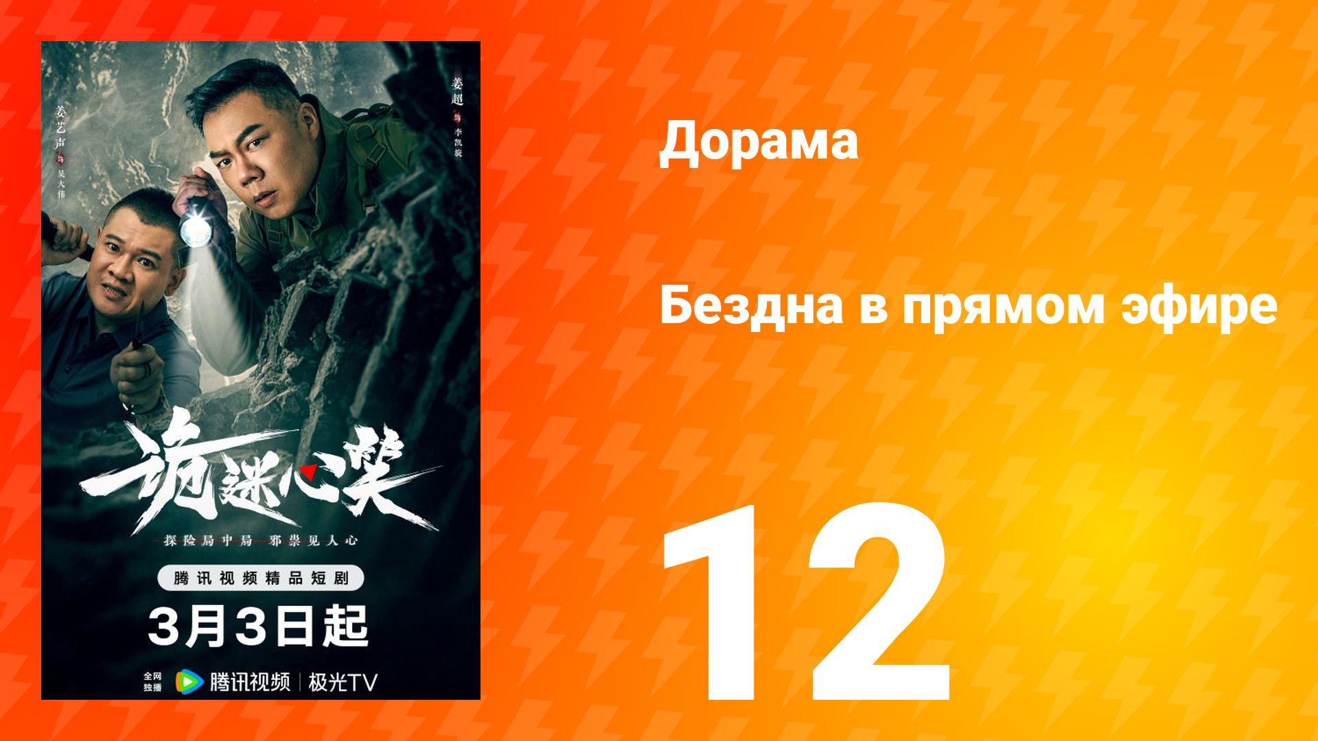 Бездна в прямом эфире 1 сезон 12 серия