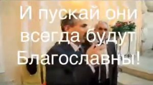 Поздравление на свадьбе , смотрите на текст