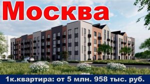 Москва. 1к. квартира от 5 млн. 958 тыс. руб.