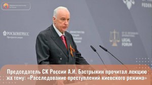 Председатель СК России А.И. Бастрыкин прочитал лекцию