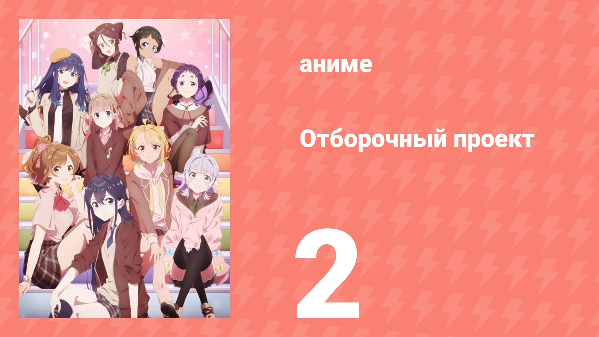 Отборочный проект 2 серия (аниме-сериал, 2021)