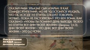Пасхальная АГАДА. Беседа вторая.   Фрагмент "Детские вопросы"