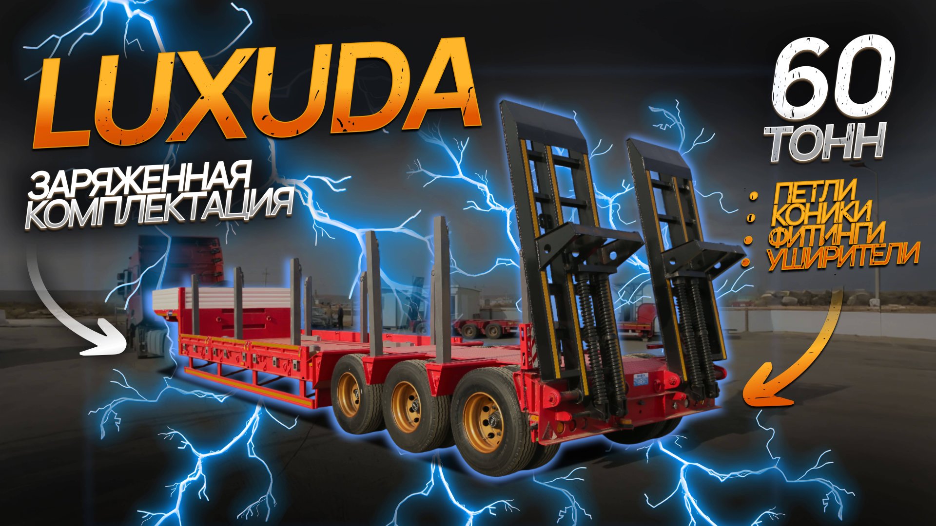 Трал-корыто с ОТКРЫТЫМ типом колёс | LUXUDA LZC9305TDP