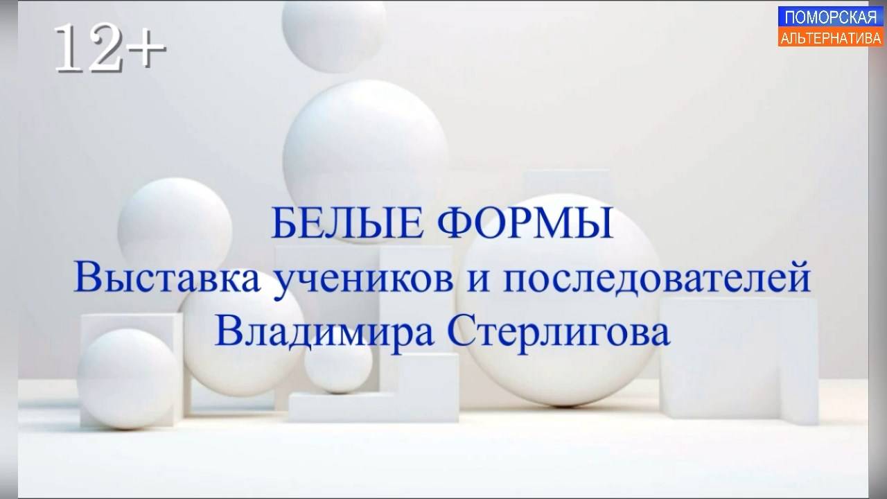 Белые формы. Выставка учеников Владимира Стерлигова. #ВернисажиИдивертисменты (21.05.2025) [12+].