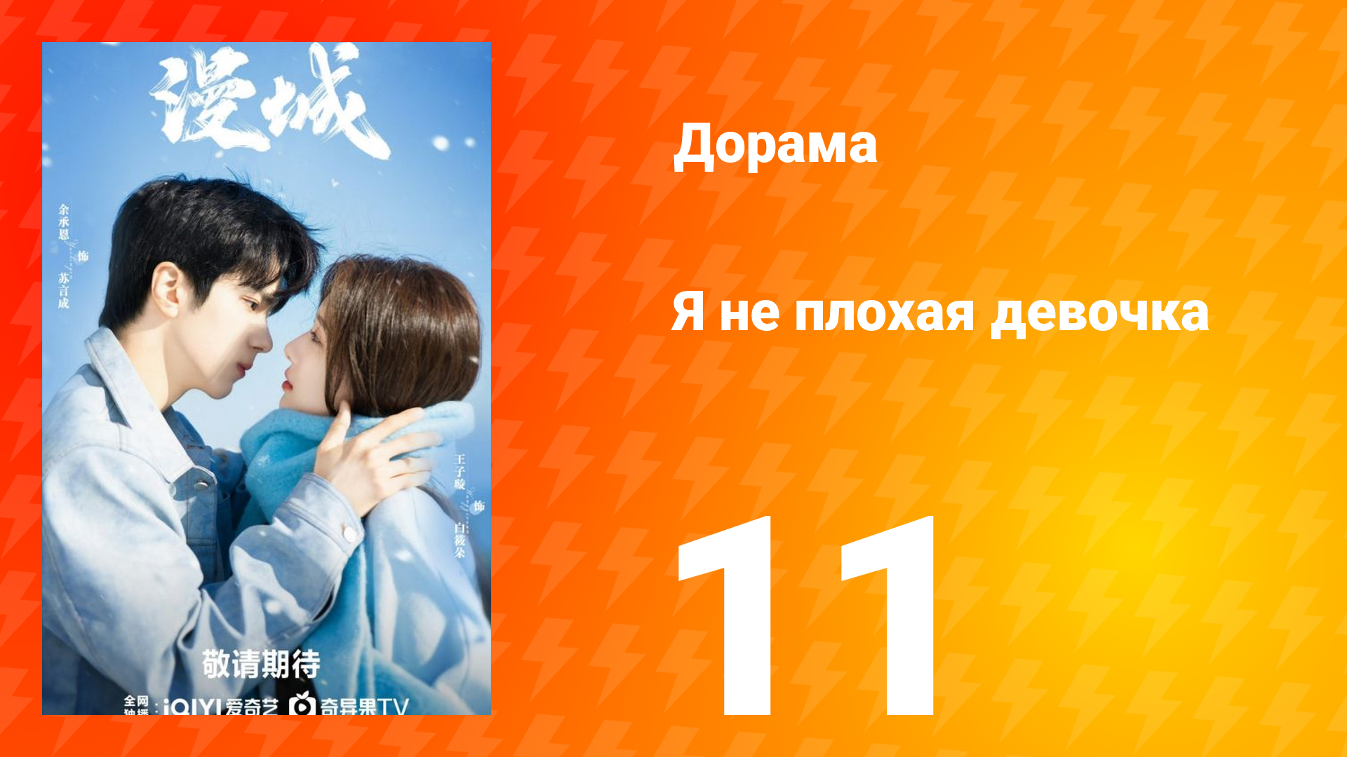 Я не плохая девочка 1 сезон 11 серия
