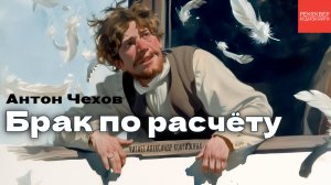 РАССКАЗЫ ЧЕХОВА. «БРАК ПО РАСЧЕТУ». АУДИОКНИГИ РЕКСКВЕР