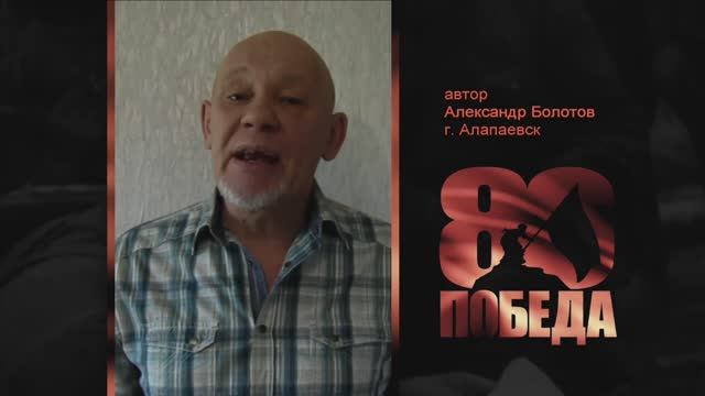 ПОЭТИЧЕСКИЙ МАРАФОН к 80-летию ПОБЕДЫ. Александр Болотов, автор, г. Алапаевск. «Рассказ танкиста».