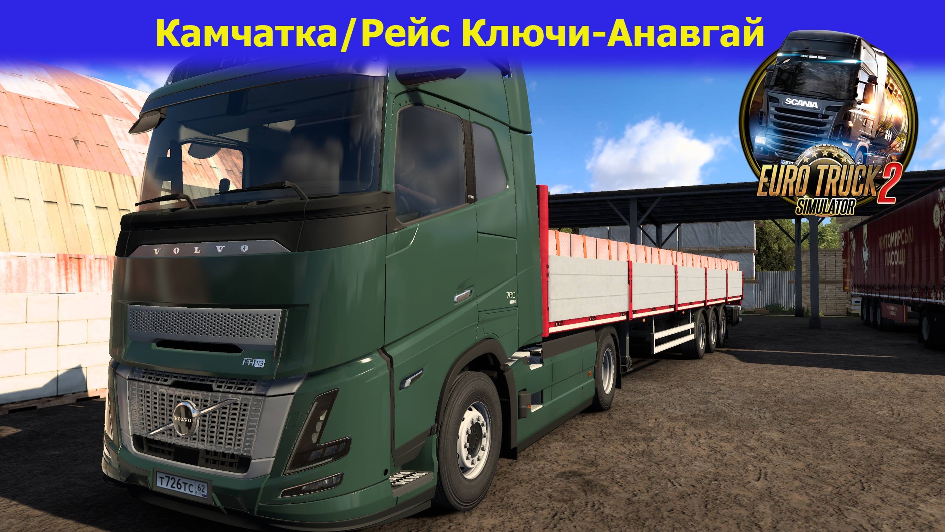 🔴ETS2/Камчатка/ Рейс Ключи-Анавгай! Смотрим!