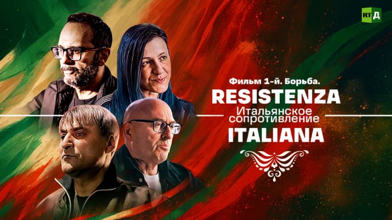 Resistenza Italiana. Фильм 1-ый. Борьба