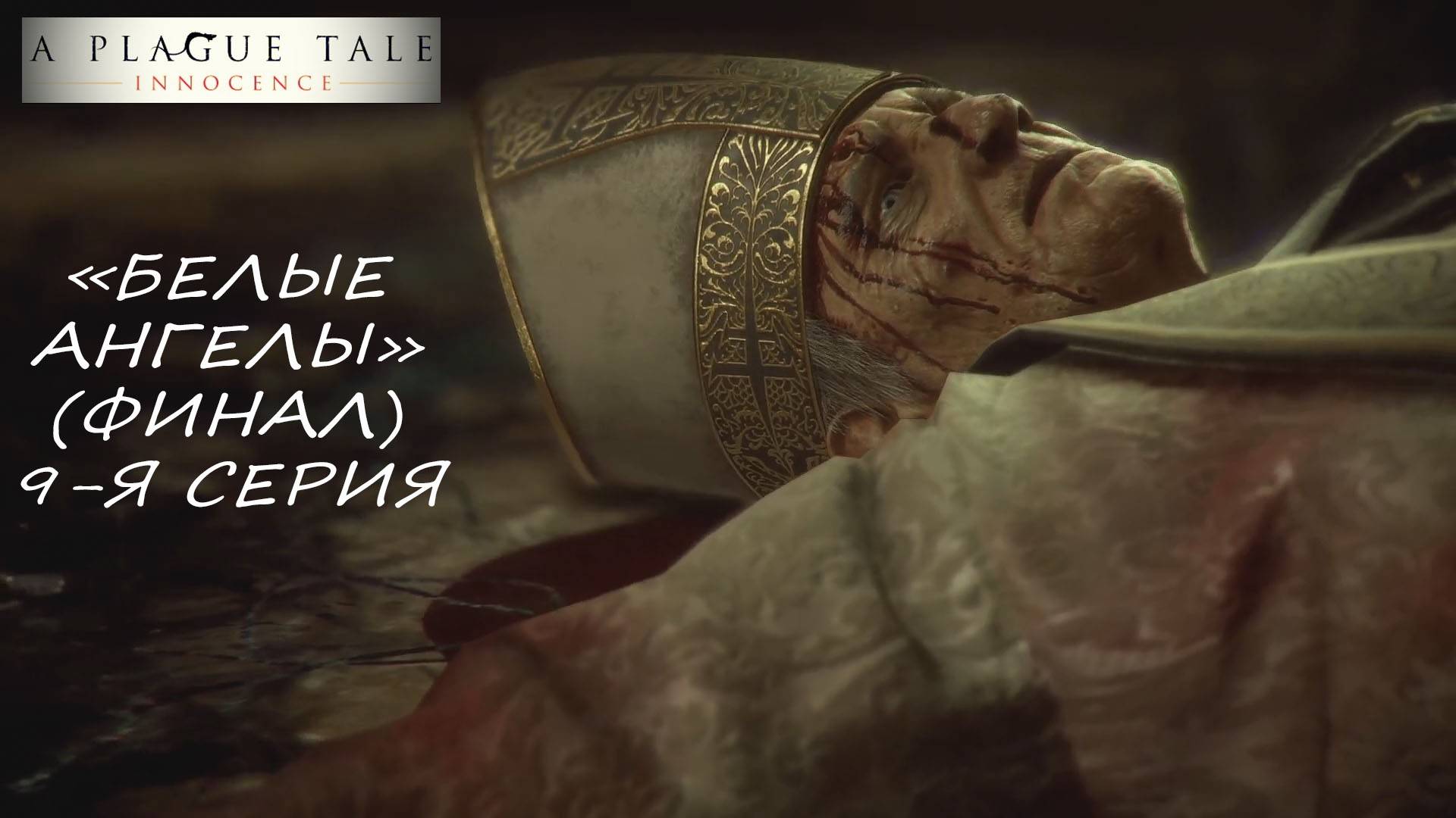 A Plague Tale - Innocence "Белые ангелы" (Финал) (9-я серия)