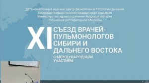 XI Съезда врачей-пульмонологов Сибири и Дальнего Востока