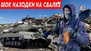 Поход на Свалку - Нашёл Танк на Свалке и много других находок
