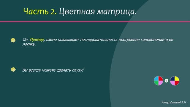 Игра головоломка №36. 4 задачи: Цветовая дорожка, Цветная матрица, Бегущий цвет, Зашифрованная цеп.