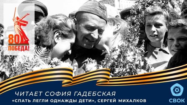 Читает  София Гадебская: Сергей Михалков "Спать легли однажды дети"
