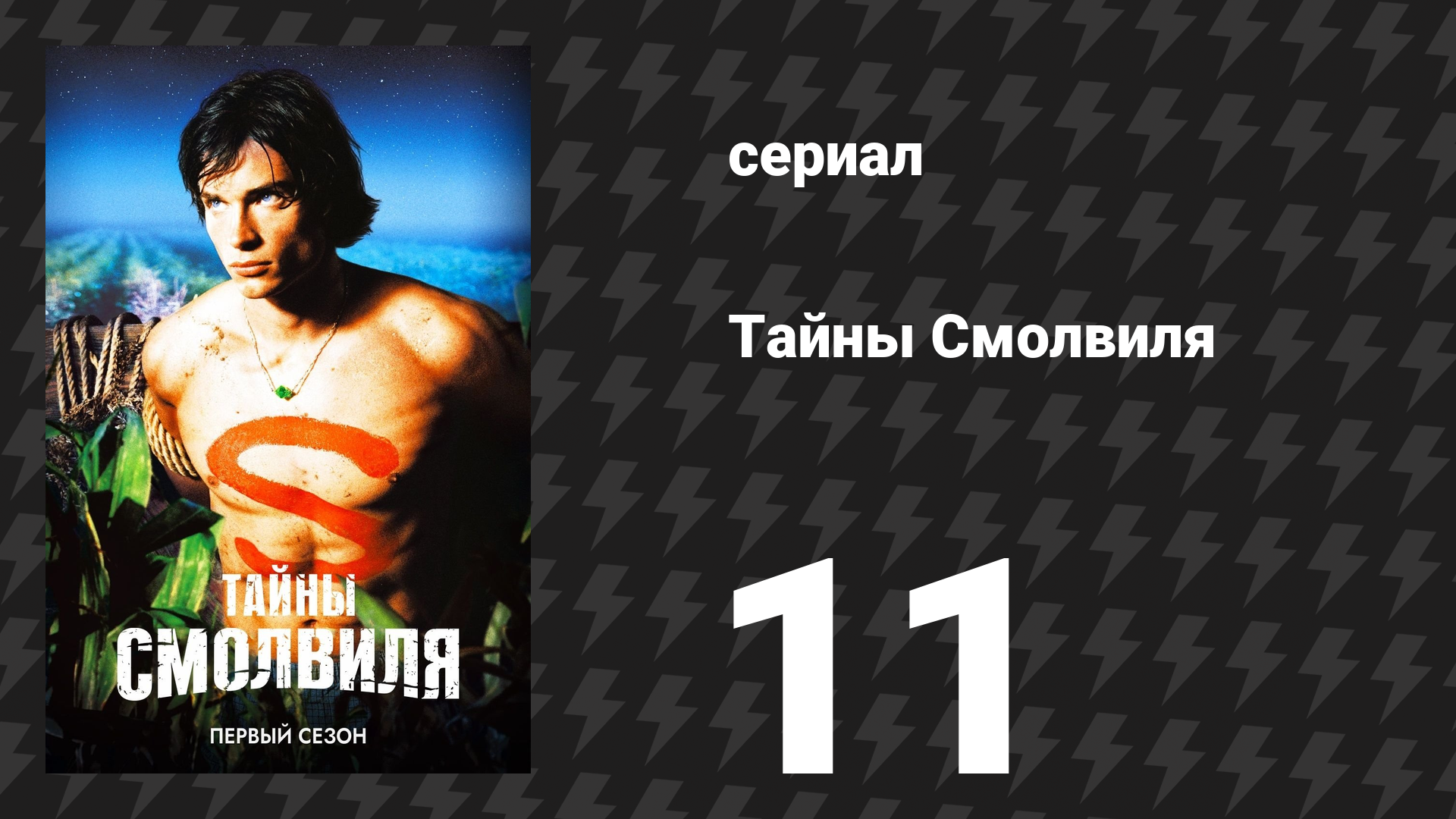 Тайны Смолвиля 1 сезон 11 серия «Объятие» (сериал, 2001)