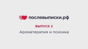 Ароматерапия и психика