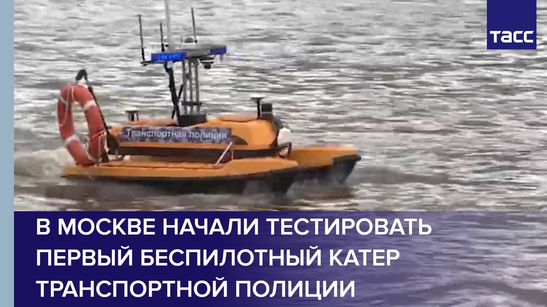В Москве начали тестировать первый беспилотный катер транспортной полиции
