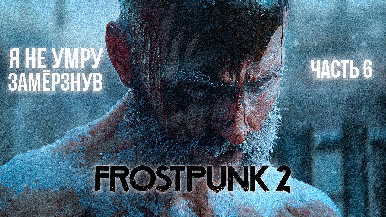 ➤ Frostpunk 2 • Часть 6 (Уголь закончился) • Прохождение игры ✓