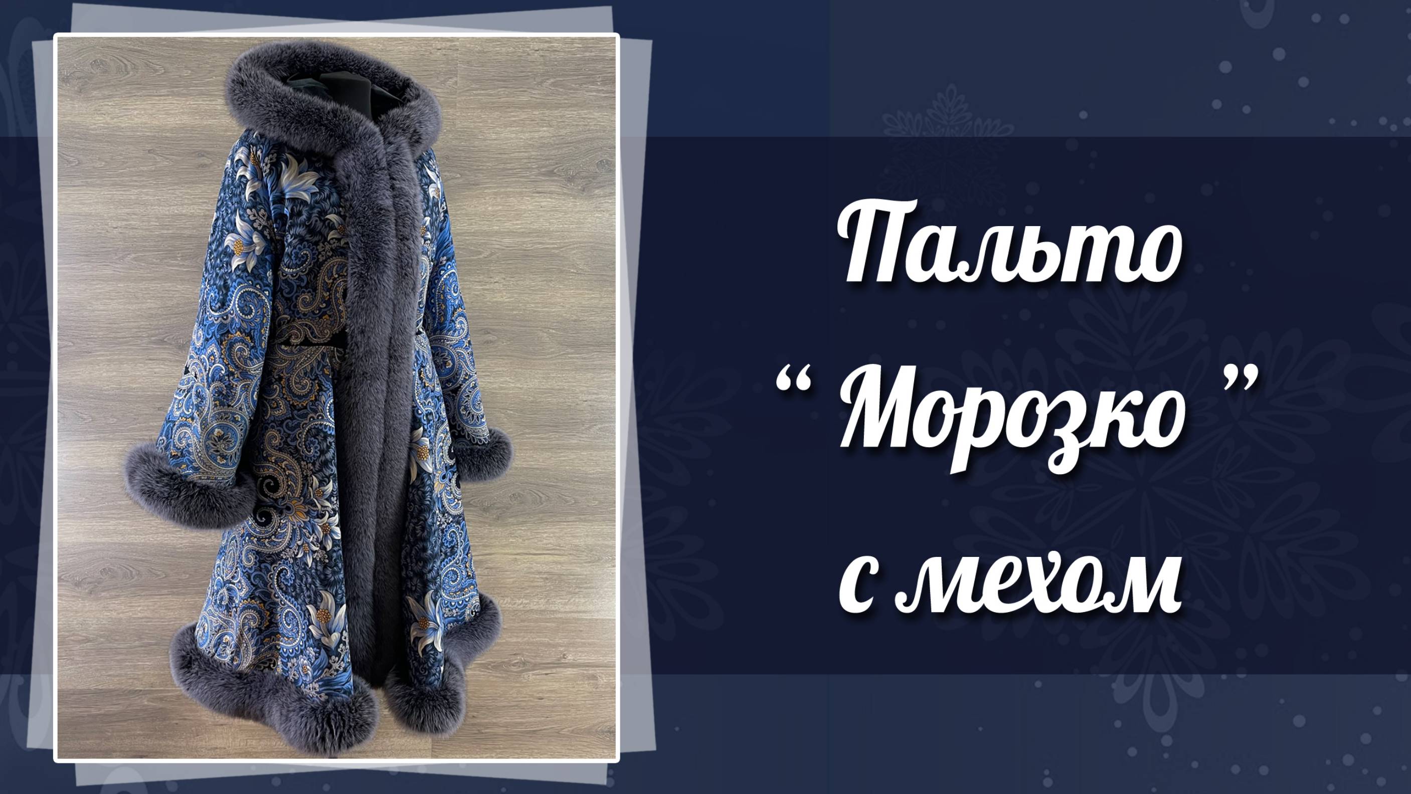 Пальто из павловопосадского платка «Морозко» с мехом песца, 6994
