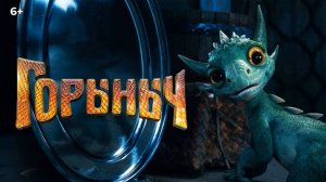 Горыныч