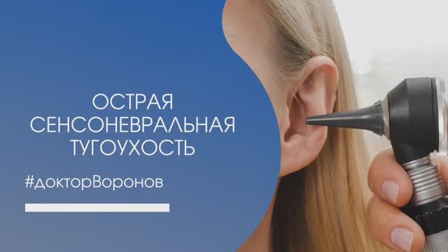 Острая сенсоневральная тугоухость