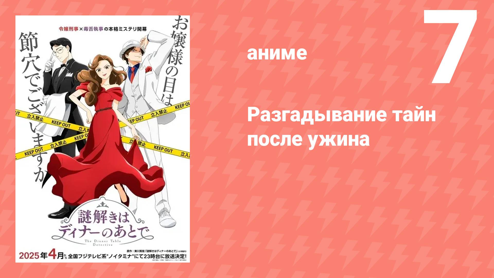 Разгадывание тайн после ужина 1 сезон 7 серия (аниме-сериал, 2024)