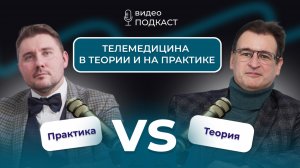 Телемедицина в теории и на практике