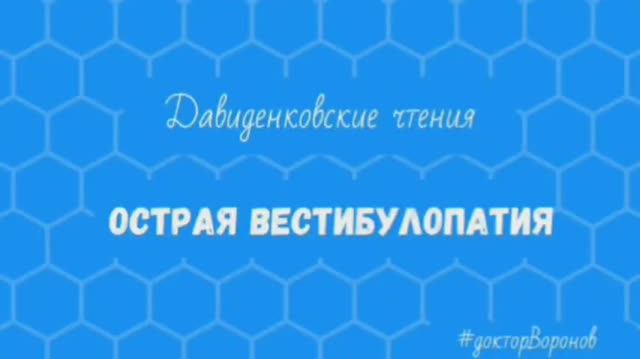 Острая вестибулопатия.