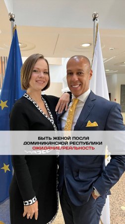 Быть женой посла Доминиканской республики - ожидание/реальность. Что вас удивило больше всего?