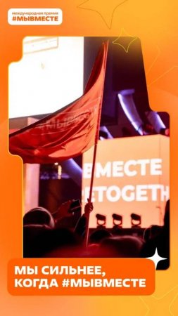 Новгородцев приглашают подать заявки на международную премию #МЫВМЕСТЕ