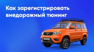 Регистрация внедорожного тюнинга
