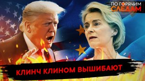Клинч клином вышибают