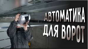 Подключение АВТОМАТИКИ для подъемных ворот в гараж