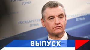Слуцкий: Будет следующий раунд переговоров!