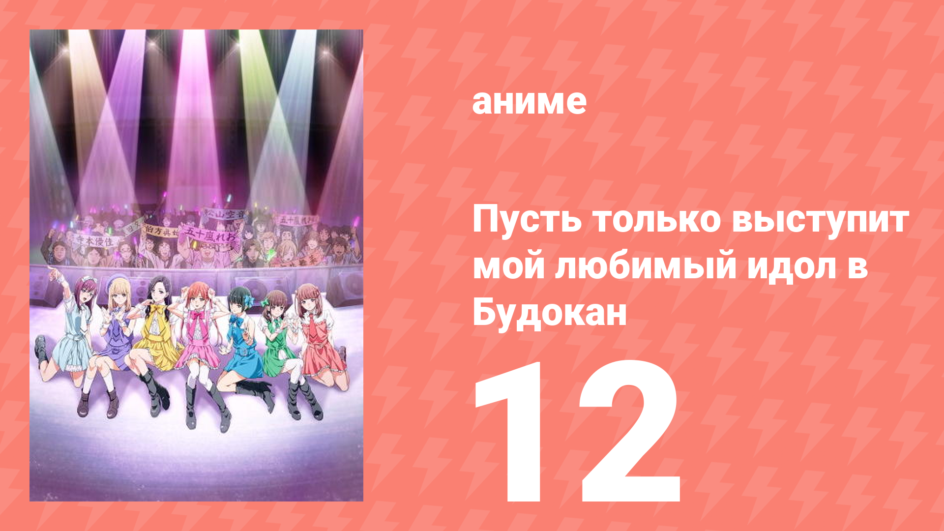 Пусть только выступит мой любимый идол в Будокан, и я помру 12 серия (аниме-сериал, 2020)