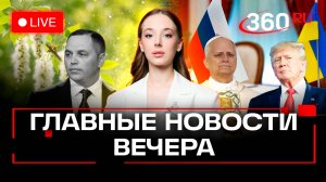 Убийство экс-совестника Януковича Портного. Трамп сливает переговоры по Украине. Аллергии. Стрим