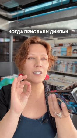 Когда прислали дикпик