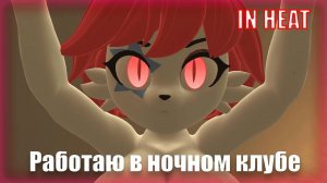 РАБОТАЮ В НОЧНОМ КЛУБЕ | IN HEAT