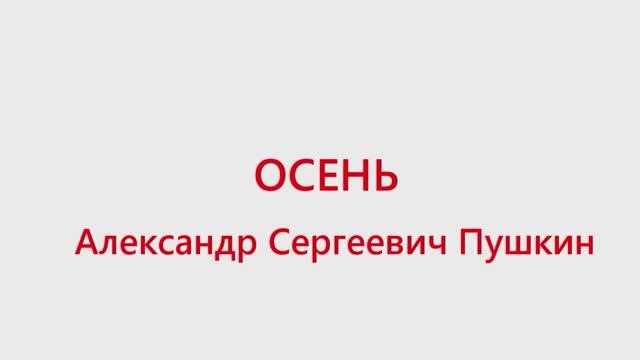 Стих Пушкина "Осень" 1 часть