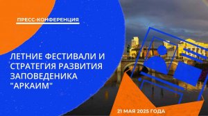 Летние фестивали и стратегия развития заповедника «Аркаим»
