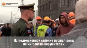 На подмосковной стройке прошел рейд по мигрантам-нарушителям