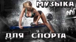 Крутая эпическая Музыка для Спорта Фитнес Воркаут Workaut Gym 2025 Эксклюзив онлайн Музыка Яндекс