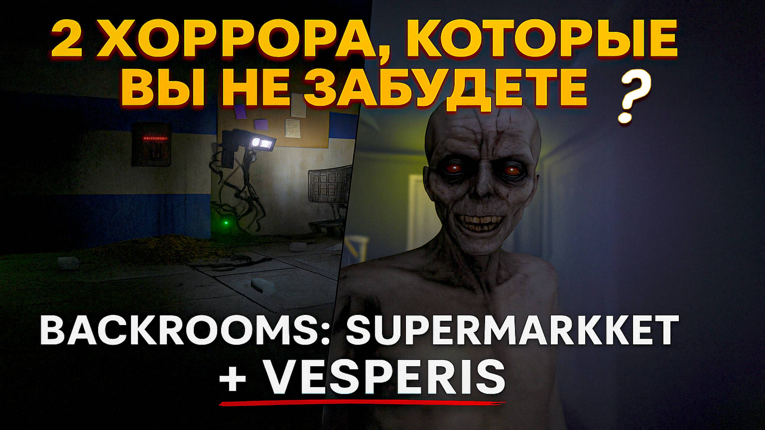 2 ХОРРОРА, КОТОРЫЕ ВЫ НЕ ЗАБУДЕТЕ? | Backrooms: Supermarket + VESPERIS  (DEMO) — Дудец и бабка