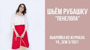 Рубашка "ПЕНЕЛОПА". Журнал ″Я шью″. № 3_2021