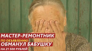 Мастер-ремонтник по объявлению обманул бабушку на 21 500 рублей.