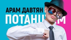 Арам Давтян - Потанцуем / премьера клипа 2025 #хит