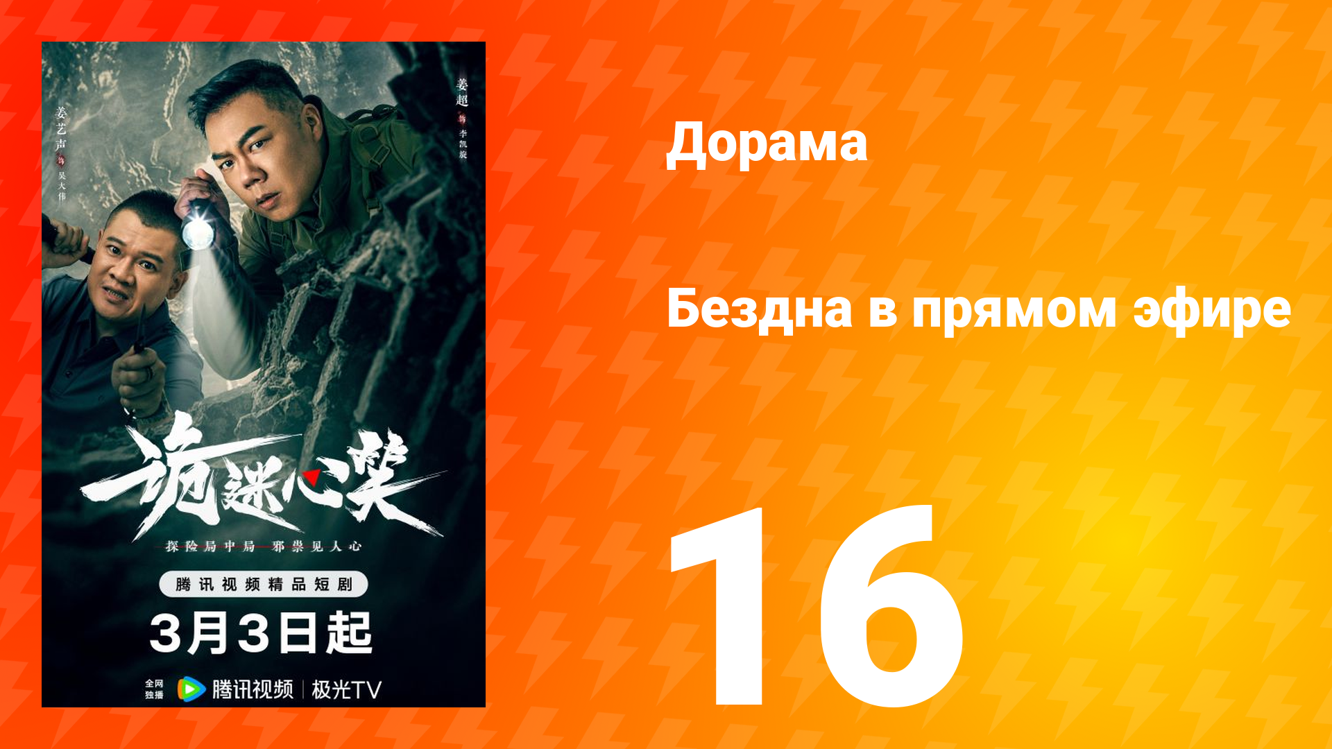 Бездна в прямом эфире 1 сезон 16 серия