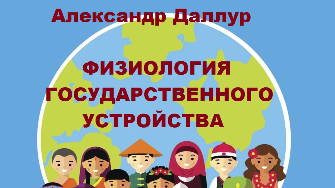 ФИЗИОЛОГИЯ ГОСУДАРСТВЕННОГО УСТРОЙСТВА-А.Даллур